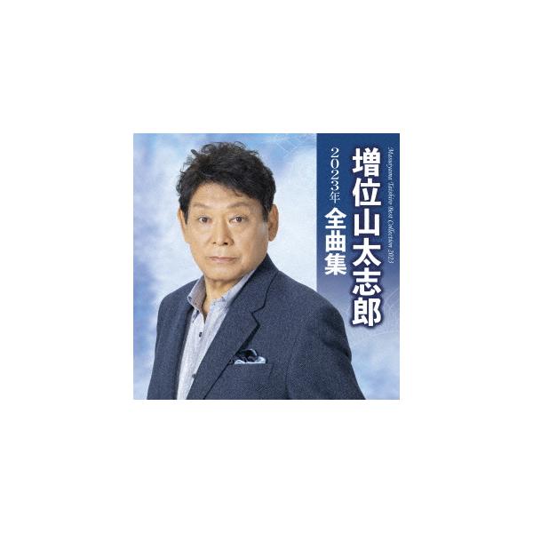 【CD】増位山太志郎　／　増位山太志郎2023年全曲集 260