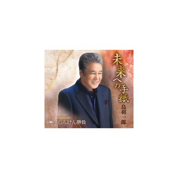 【CD】鳥羽一郎　／　未来への手紙／しんけん勝負 260