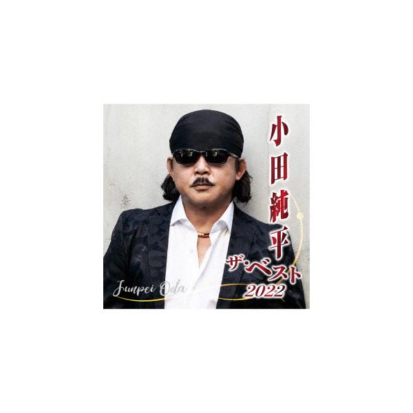 【CD】小田純平　／　小田純平　ザ・ベスト2022 260