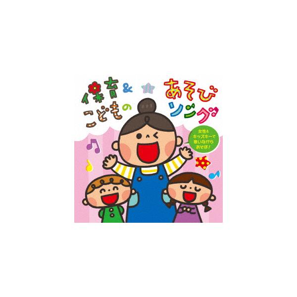 【CD】保育&amp;こどものあそびソング〜女性&amp;キッズキーで歌いながらあそぼ!〜 260