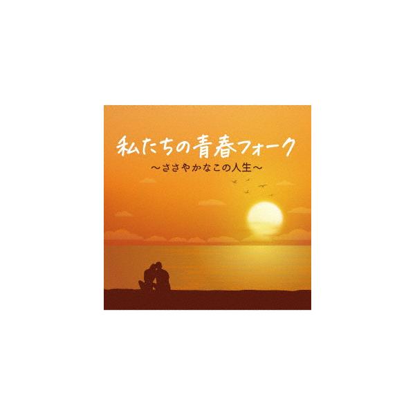 【CD】私たちの青春フォーク〜ささやかなこの人生〜 260