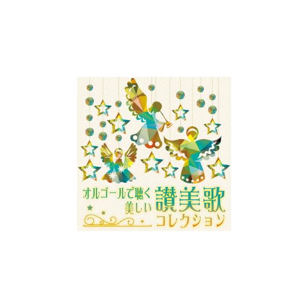 【CD】オルゴールで聴く・美しい讃美歌コレクション 260