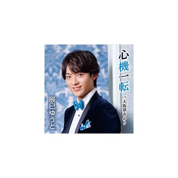 【CD】辰巳ゆうと　／　心機一転(Bタイプ) 260