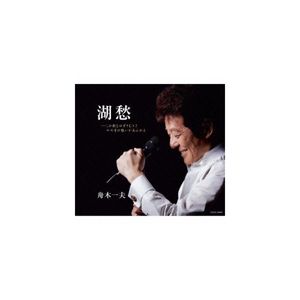 【CD】舟木一夫　／　湖愁 260