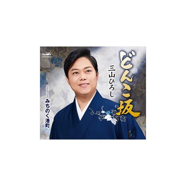 【CD】三山ひろし　／　どんこ坂／みちのく港町 260