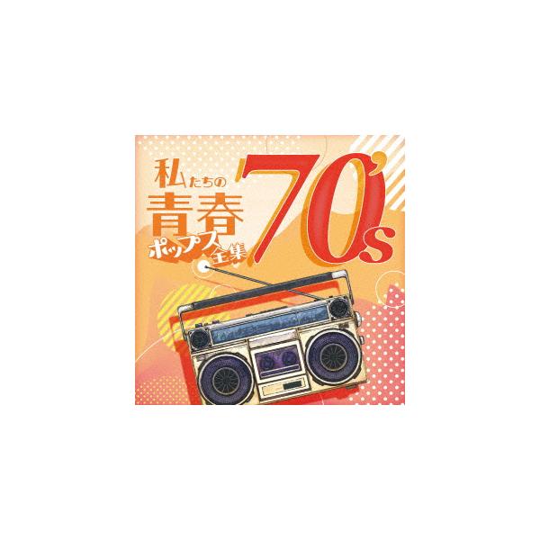 【CD】私たちの青春ポップス全集　70's 260