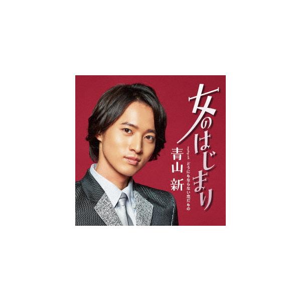 【CD】青山新　／　女のはじまり 260