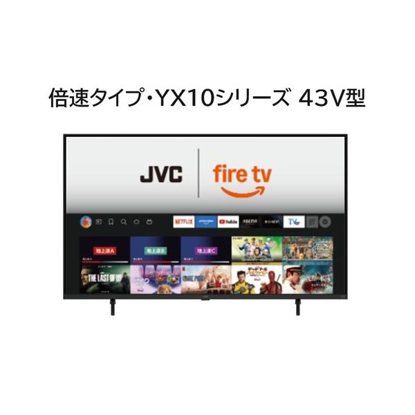 JVC　JL-43YX10　Fire　TV搭載　4K液晶テレビ　43V型　YX10シリーズ 11