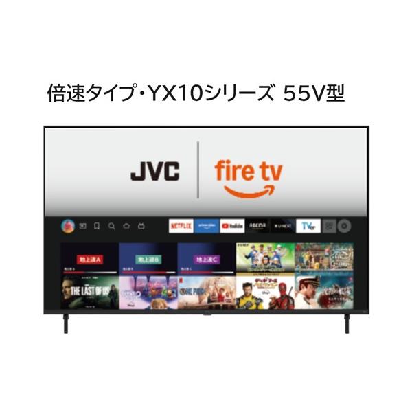 JVC　JL-55YX10　Fire　TV搭載　4K液晶テレビ　55V型　YX10シリーズ 11