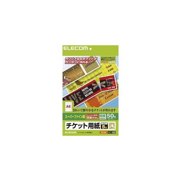 エレコム　MT-5F50　両面印刷対応　チケット用紙(スーパーファイン紙)　A4サイズ　50枚 119