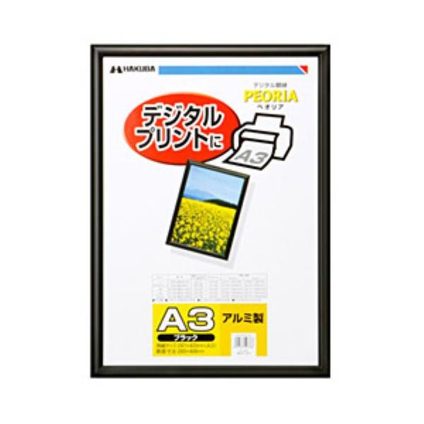 ハクバアルミ額縁　「ペオリア」(A3／ブラック)　　FAPE-BK　　　　　　　　　　　　　　　　　　　　A3 317