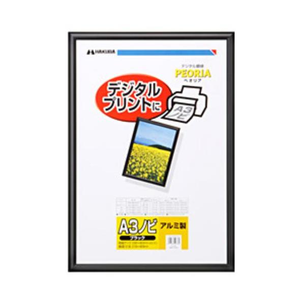 ハクバ　アルミ額縁　ペオリア　A3ノビ　ブラック　FAPEBKA3N 317