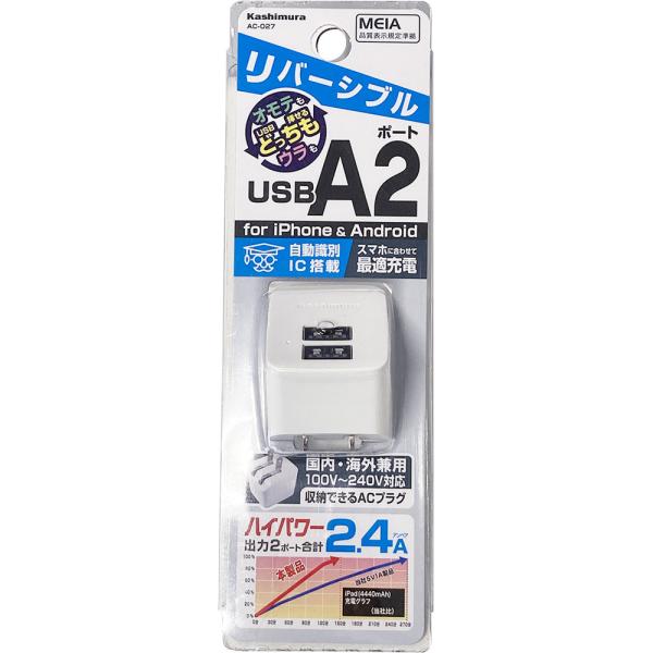 カシムラ　AC-027　AC-2USB-2.4A　自動識別　リバーシブル　WH　AC-027 500