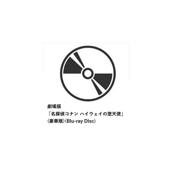 【先着予約購入特典付】【BLU-R】劇場版　「名探偵コナン　ハイウェイの堕天使」(豪華版) 240