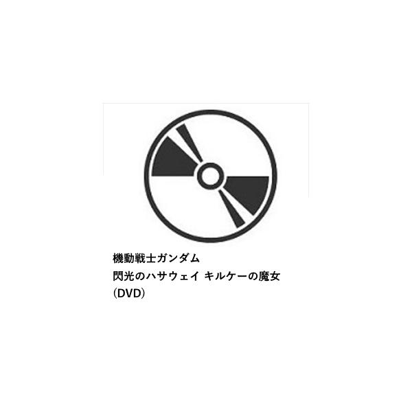 【DVD】機動戦士ガンダム　閃光のハサウェイ　キルケーの魔女 240