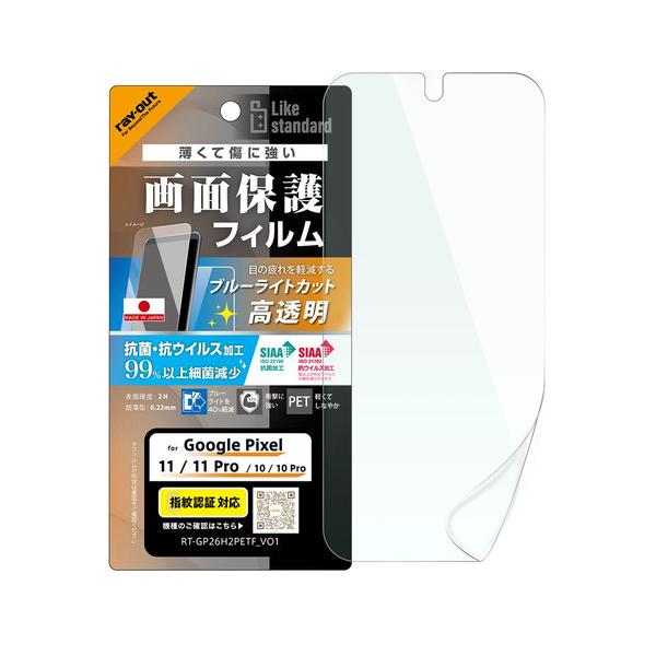 レイ・アウト　RT-GP26H2F／DM　Pixel　11／11　Pro／10／10Pro／フィルム　抗菌　抗ウィルス　耐衝撃　BLカット　指紋認証対応　　クリア 500