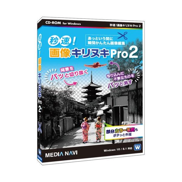 メディアナビ　秒速!画像キリヌキPro　2　MV20003 78