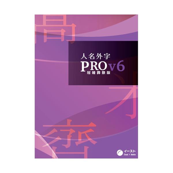 イースト　人名外字PROV6　冠婚葬祭版　マスターパッケージ　JINPROV6KM 78
