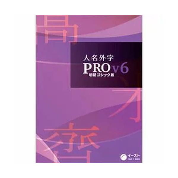 イースト　人名外字PROV6　明朝ゴシック版　マスターパッケージ　JINPROV6MM 78