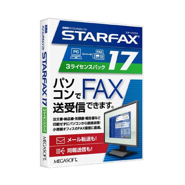 メガソフト　38703000　STARFAX　17　3ライセンスパック　Windows対応 78
