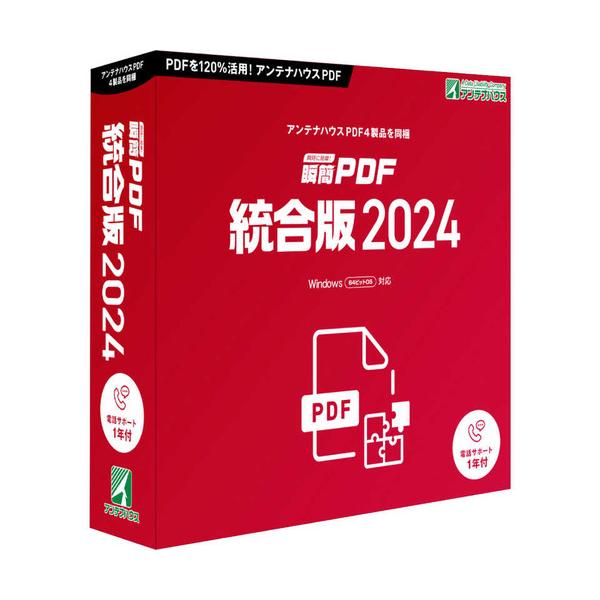 アンテナハウス　瞬簡　PDF　統合版　2024　PDSE0 78