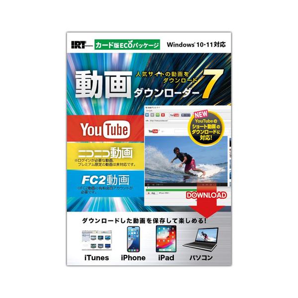 アイアールティー　IRTE0607　動画ダウンローダー7　カード版ECOパッケージ　YouTubeのショート動画DL対応　Windows　10／11対応 78