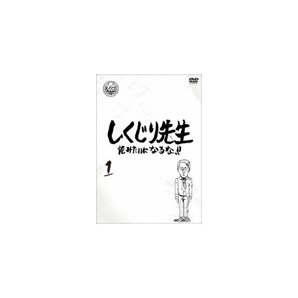 【DVD】しくじり先生　俺みたいになるな!!　DVD　通常版　第1巻 240
