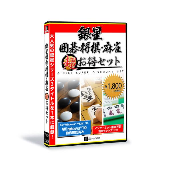 シルバースタージャパン　銀星囲碁・将棋・麻雀　超お得セット　SSGS-W01 79