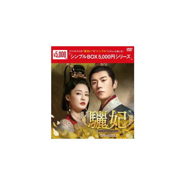 【DVD】驪妃(りひ)-The　Song　of　Glory-　DVD-BOX3[シンプルBOX　5,000円シリーズ] 240
