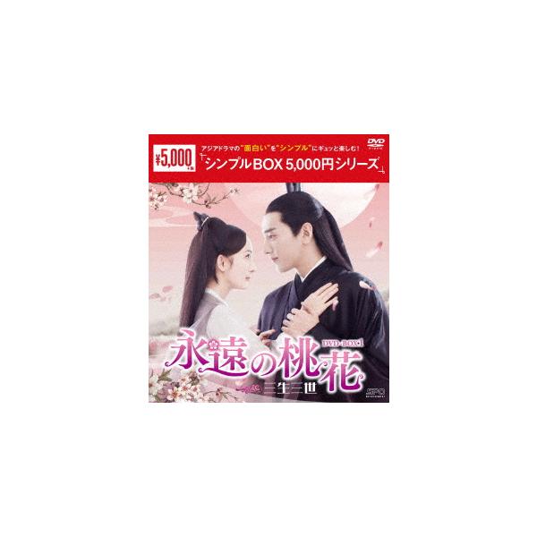 【DVD】永遠の桃花〜三生三世〜　DVD-BOX1[シンプルBOX　5,000円シリーズ] 240
