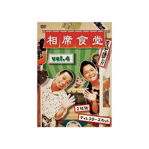 【DVD】相席食堂　vol.4〜ディレクターズカット〜(通常版) 240