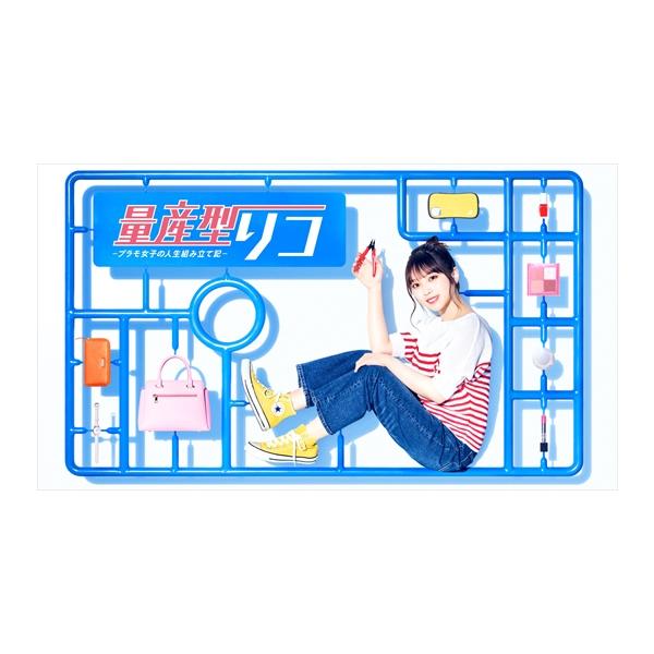 【BLU-R】量産型リコ　-プラモ女子の人生組み立て記-　Blu-ray　BOX 240