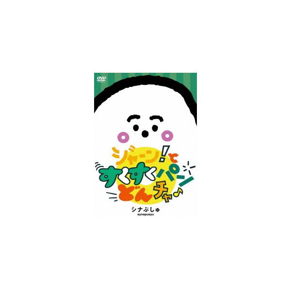 【DVD】シナぷしゅ　ジャーン!と　すくすく　パン・どん・チャ♪ 240