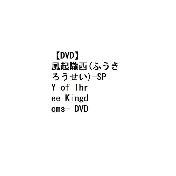 【DVD】風起隴西(ふうきろうせい)-SPY　of　Three　Kingdoms-　DVD-BOX1 240