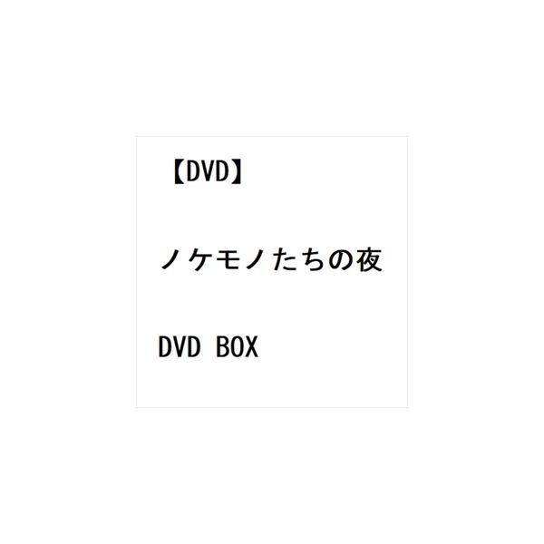 【DVD】ノケモノたちの夜　DVD　BOX 240
