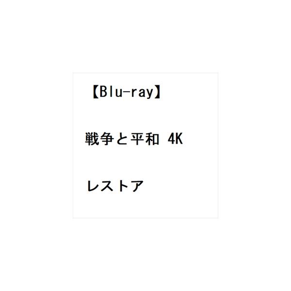 【BLU-R】戦争と平和　4Kレストア 240