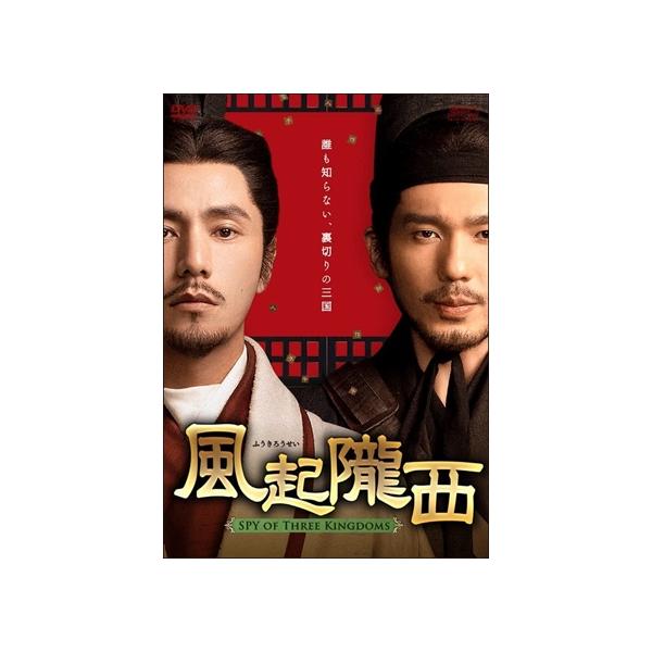 【DVD】風起隴西(ふうきろうせい)-SPY　of　Three　Kingdoms-　DVD-BOX2 240