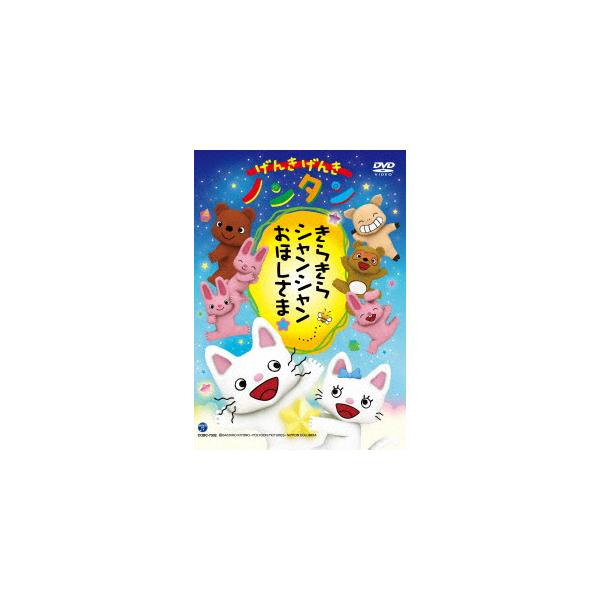 【DVD】げんきげんきノンタン　きらきら　シャンシャン　おほしさま 240