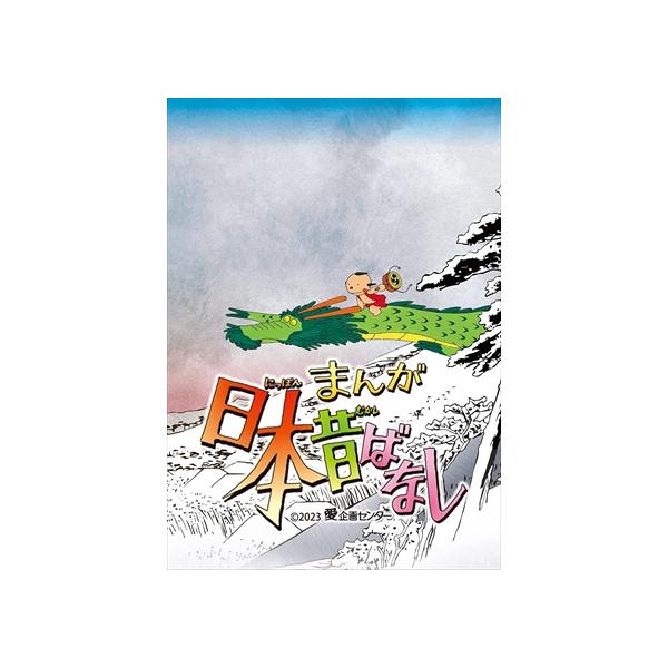 【DVD】『まんが日本昔ばなし』6 240