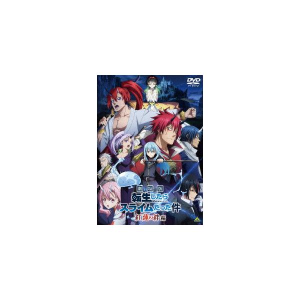 【DVD】劇場版　転生したらスライムだった件　紅蓮の絆編 240