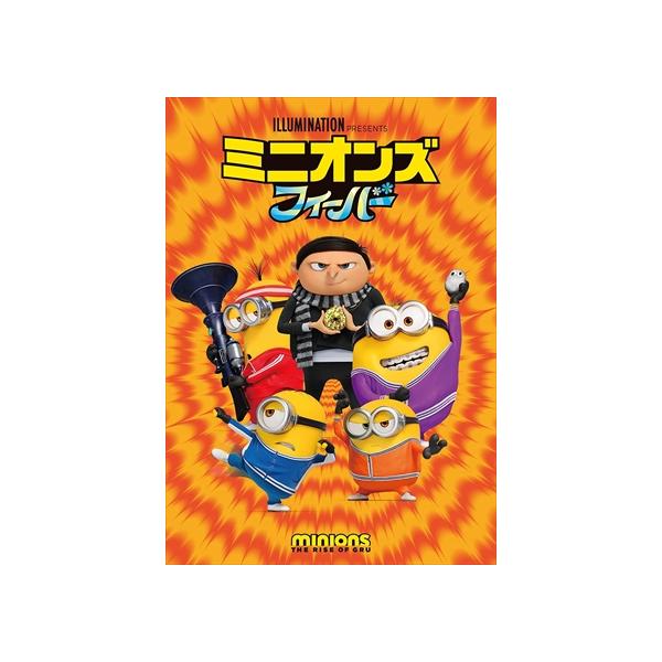 【DVD】ミニオンズ　フィーバー 240