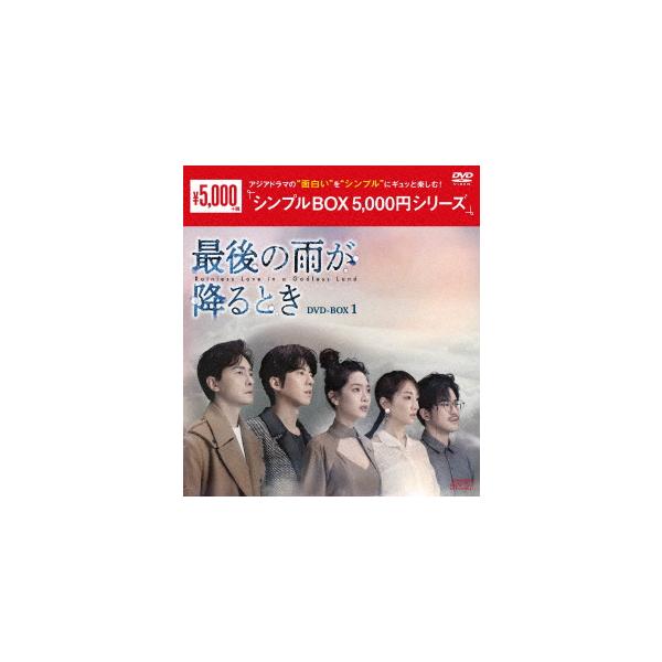 【DVD】最後の雨が降るとき　DVD-BOX1　[シンプルBOX　5,000円シリーズ] 240