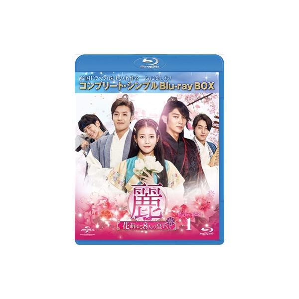 【BLU-R】麗[レイ]〜花萌ゆる8人の皇子たち〜　BD-BOX1[コンプリート・シンプルBD-BOX6,000円シリーズ][期間限定生産] 240