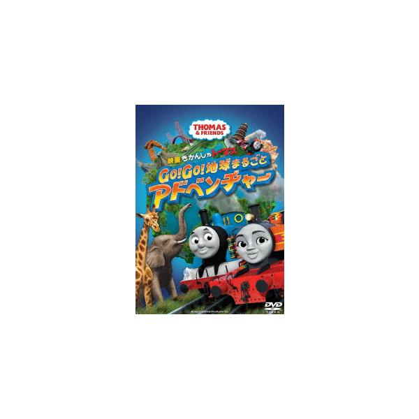 【DVD】映画　きかんしゃトーマス　GO!GO!地球まるごとアドベンチャー 240