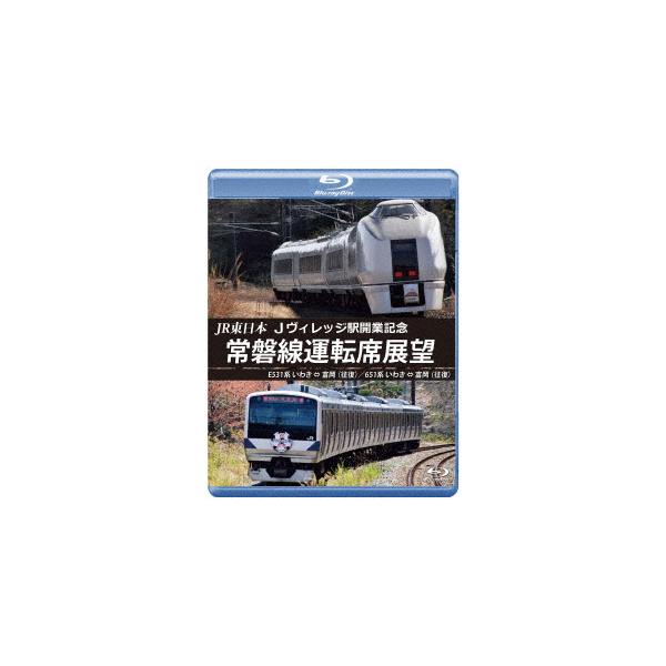 【BLU-R】JR東日本　Jヴィレッジ駅開業記念　常磐線運転席展望 240