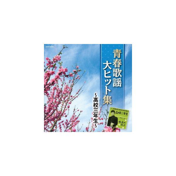 【CD】ザ・ベスト　青春歌謡大ヒット集　〜高校三年生〜 260