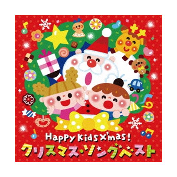 【CD】Happy　Kids　X'mas!　クリスマス・ソングベスト〜パーティのためのBGMつき〜 260