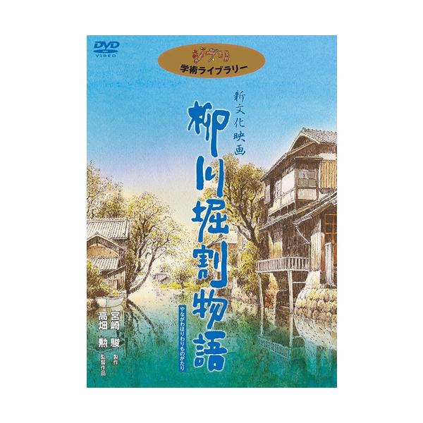 【DVD】柳川掘割物語 240