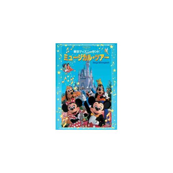 【DVD】東京ディズニーランド　ミュージカル・ツアー 240