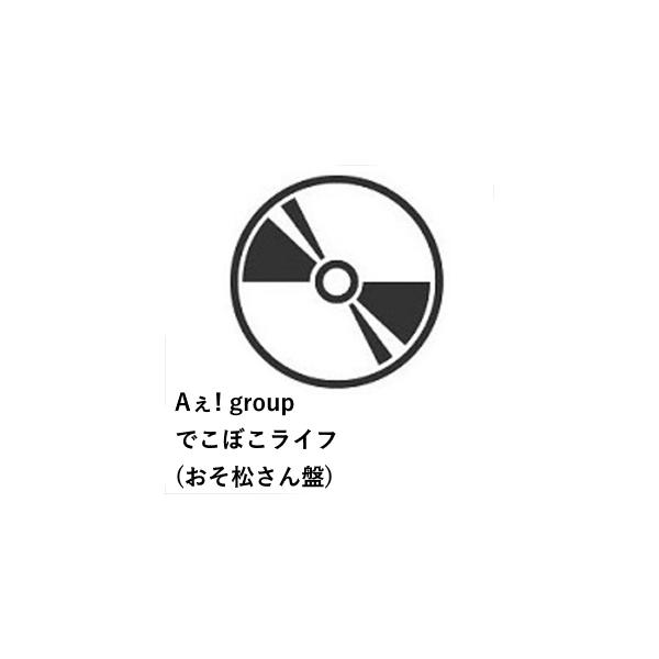 【先着予約購入特典付】【CD】Aぇ!　group　／　でこぼこライフ(おそ松さん盤) 260